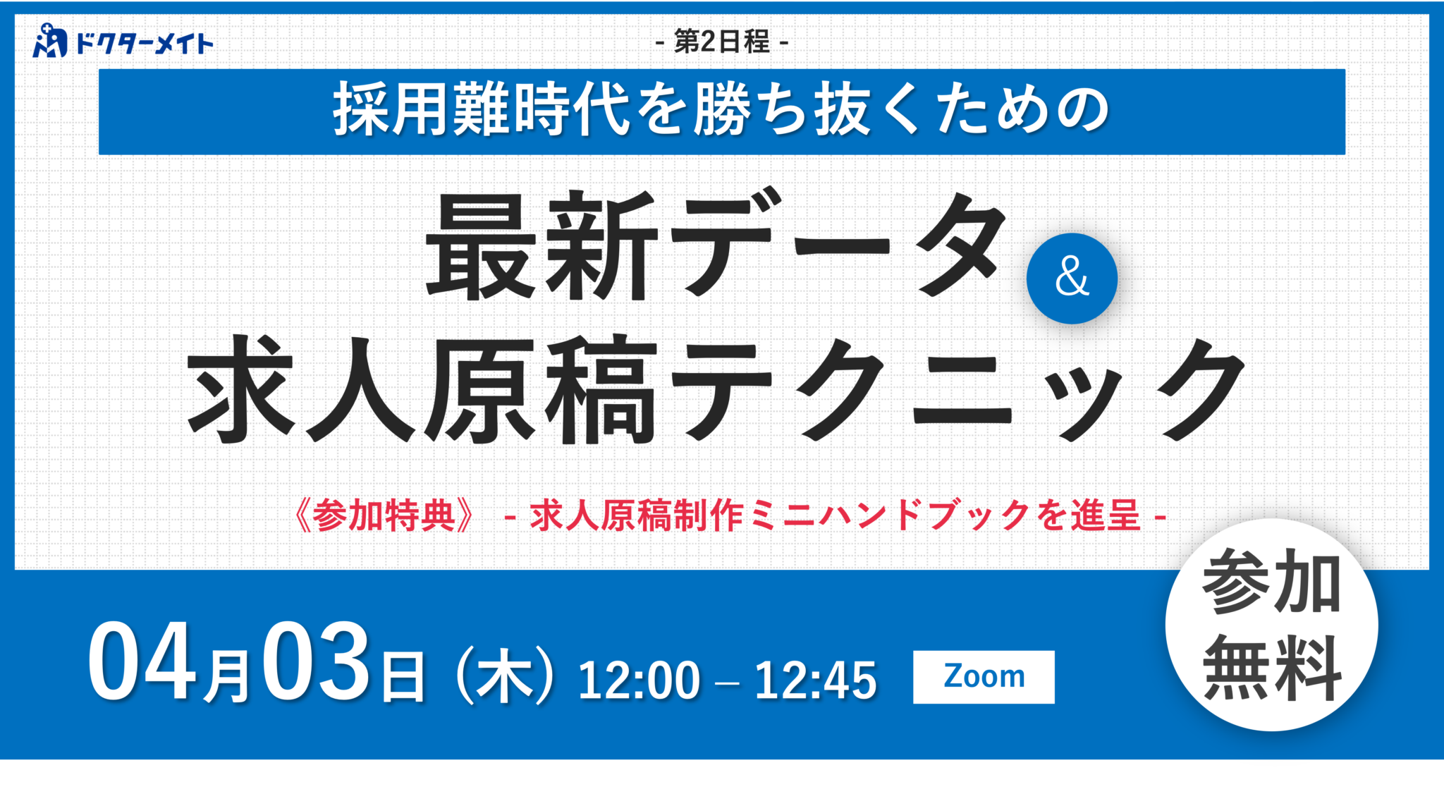 【参加特典付！】採用難時代を勝ち抜くための最新データ＆求人原稿テクニック - 特養経営者向け -（第2日程）